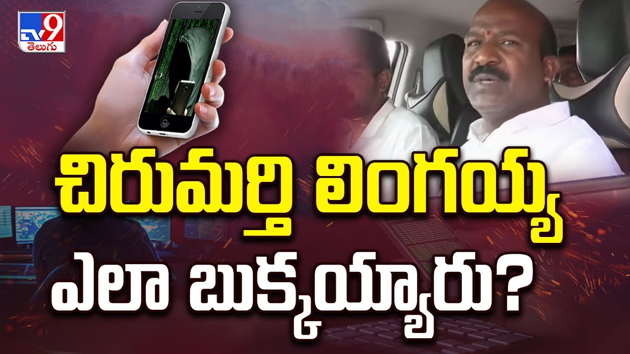 చిరుమర్తి లింగయ్య ఎలా బుక్కయ్యారు? | Phone Tapping Case - TV9 - YouTube