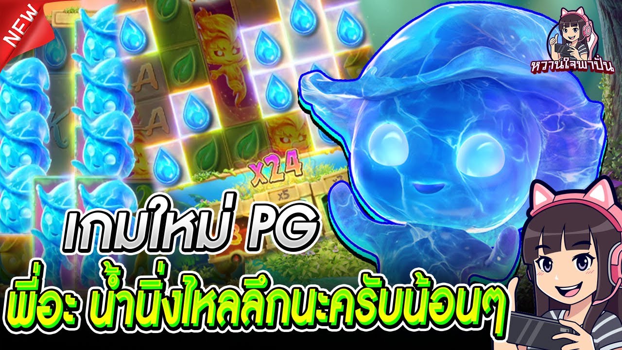 เกมใหม่ค่ายPG Mystical Spirits วิญญาณลึกลับ ล่าสุด น้ำนิ่งไหลลึกอะงับ ...