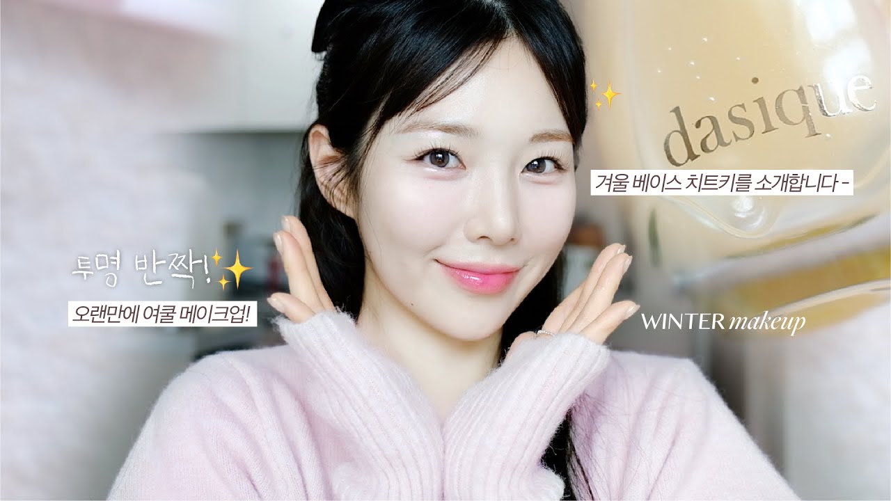 겨울에 찰떡인 투명 반짝̊₊ ·˚ 맑디 맑은 여쿨 메이크업 깐달걀 베이스 꿀템 추천 Youtube