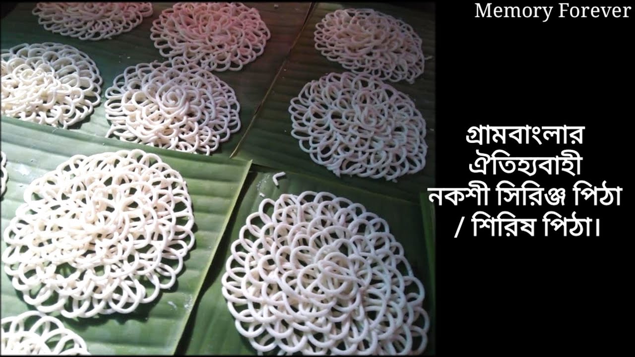 গ্রামবাংলার ঐতিহ্যবাহী নকশী সিরিন্স পিঠা।/সিরিন্স পিঠা।/sirinch pitha ...