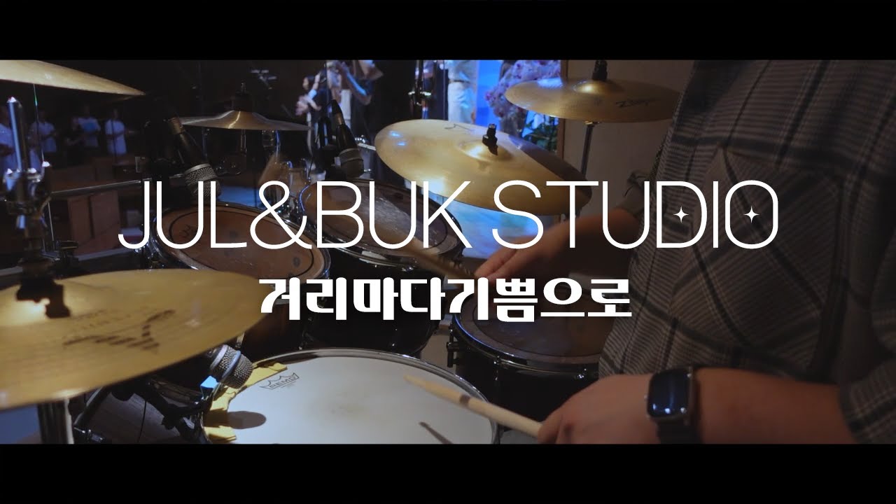 [북쟁이] 거리마다기쁨으로 - 마커스워십 (Drum mr & Tutorial) - YouTube
