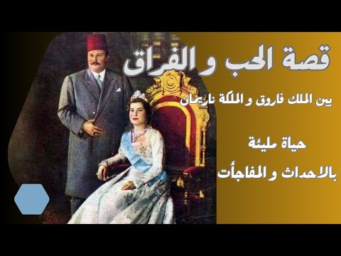 قصة الحب و الفراق - بين الملكه ناريمان والملك فاروق -حياة مليئه بالاحداث و المفاجأت