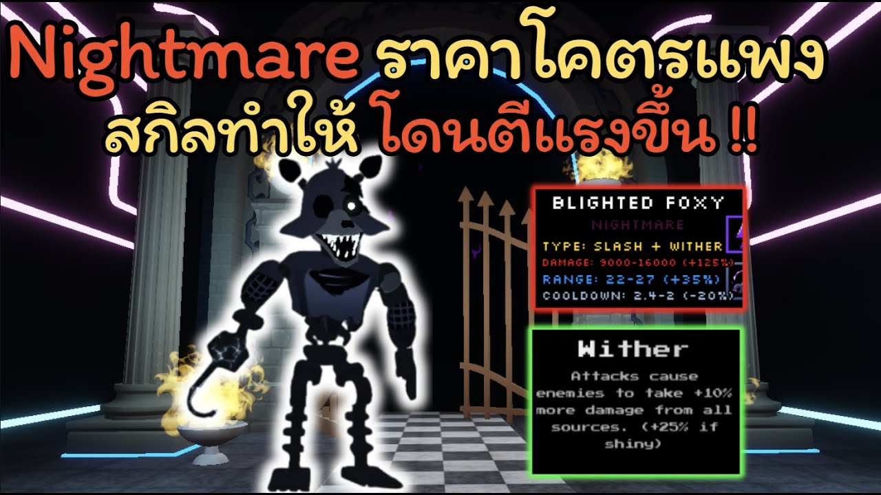 Blighted Foxy Nightmare ตัวใหม่โคตรแพง สกิลทำให้โดนตีแรงขึ้น ดีมาก ...