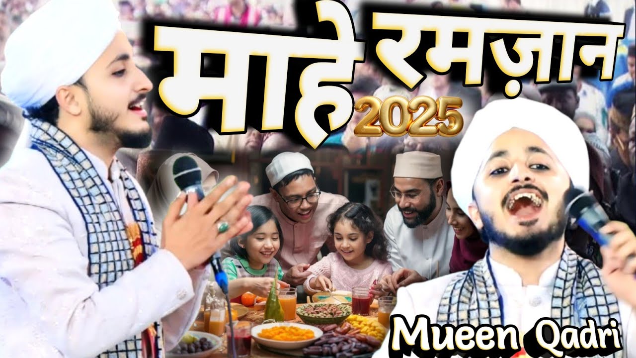 माहे रमज़ान की खूबसूरत नात Mueen Qadri Mueen Qadri Letest New Naat ...