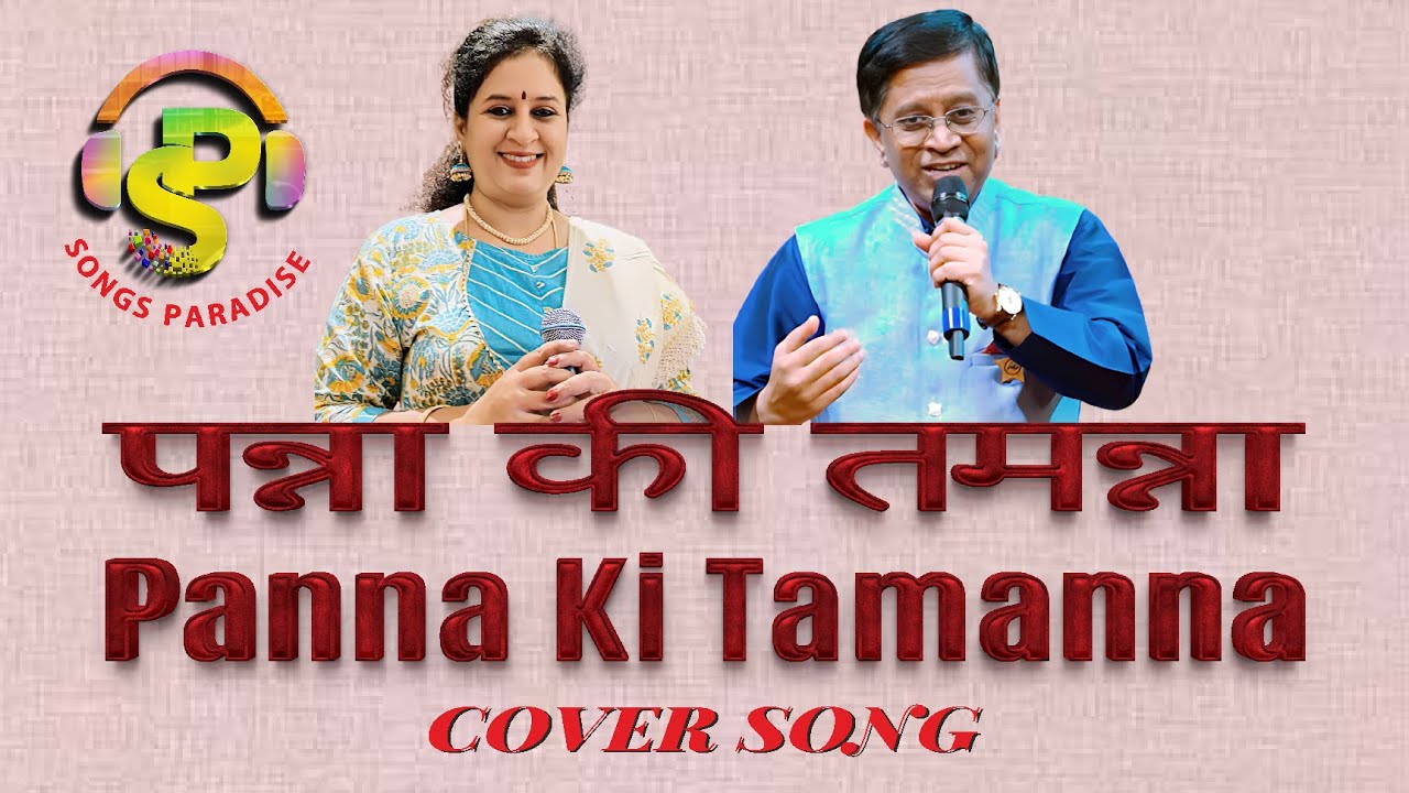 Panna Ki Tamanna | पन्ना की तमन्ना | Heera Panna | Cover Song | Songs ...