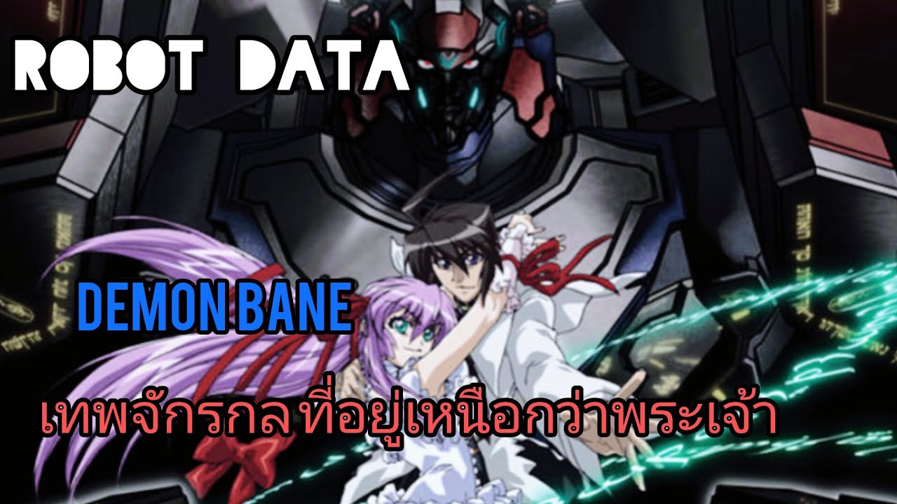 [Robot data]Demonbane เทพจักรกลที่อยู่เหนื่อว่าพระเจ้า!! - YouTube