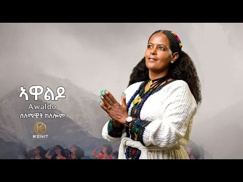 Selamawit Kelelom (Awaldo)_ሰለማዊት ከለሎም (ኣዋልዶ)-New Tigrigna Music ...
