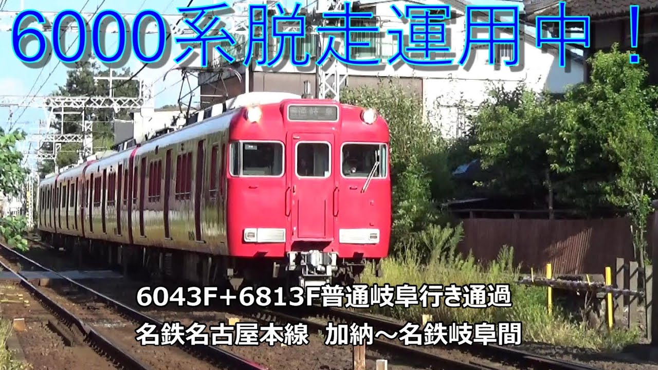 6000系脱走運用中！6043F+6813F普通岐阜行き通過 名鉄名古屋本線 加納～名鉄岐阜間 - YouTube