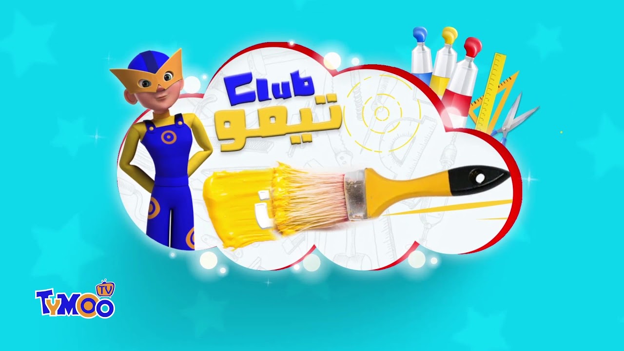 Tymoo Tv Club Tymoo Bricolage Ep 09 Mars نادي براعات من حلقة تيمو تيفي ...