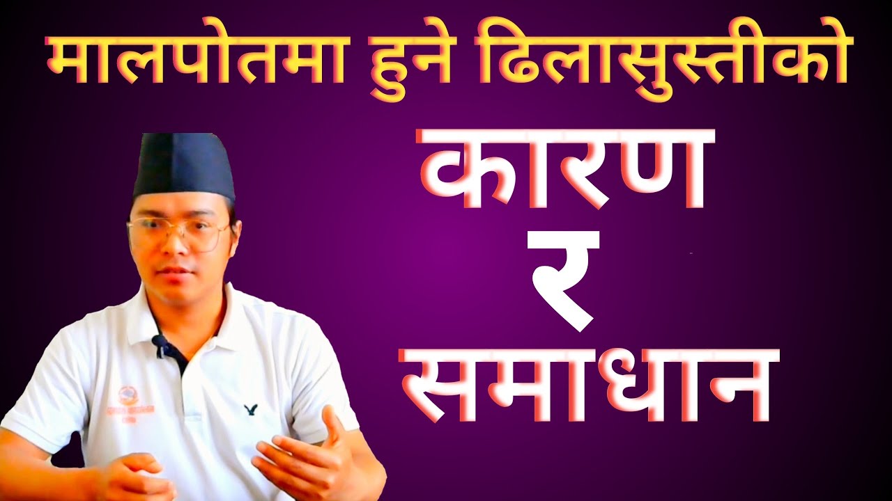 मालपोतमा किन हुन्छ ढिलासुस्ती ? समाधान के ? Malpot - YouTube
