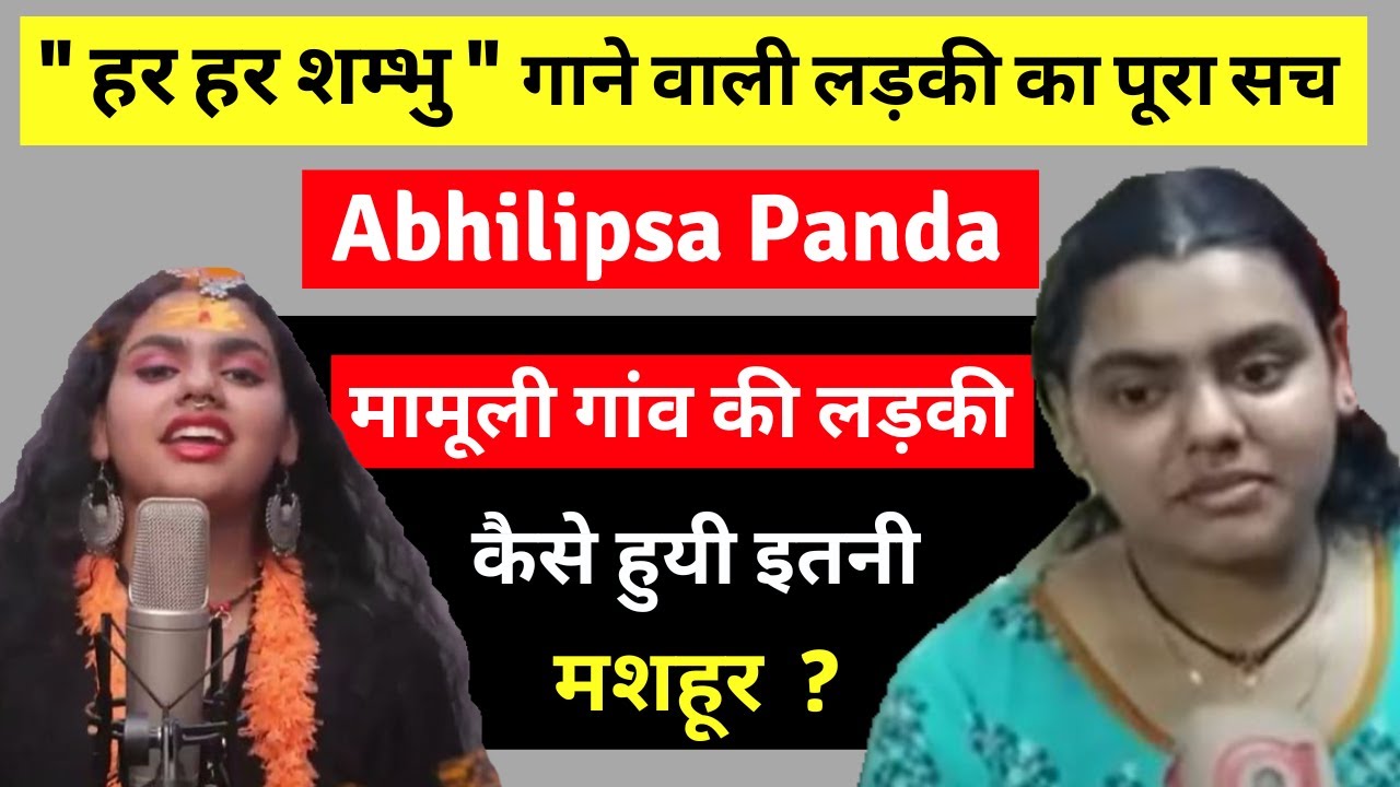Abhilipsa Panda Biography | अभिलिप्सा पंडा | Har har sambhu | Shiv Shiv ...