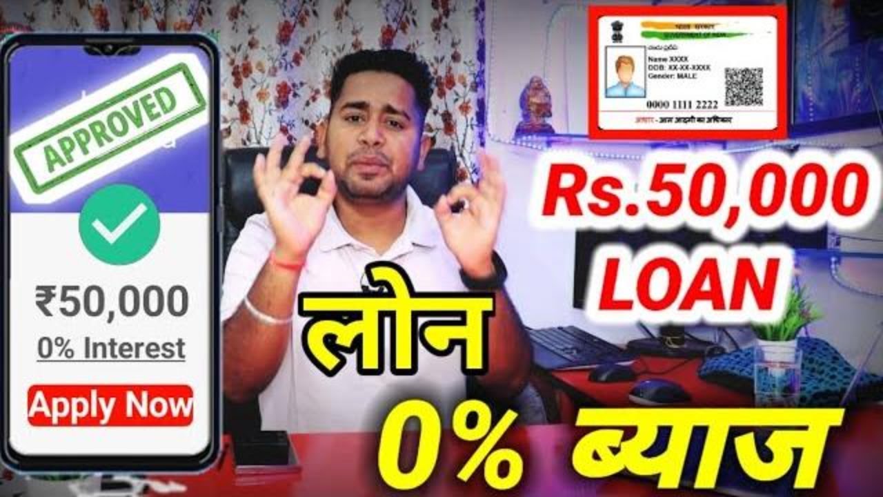 आधार कार्ड से लोन तुरंत ₹50000 बिना ब्याज के | Loan Without Interest ...