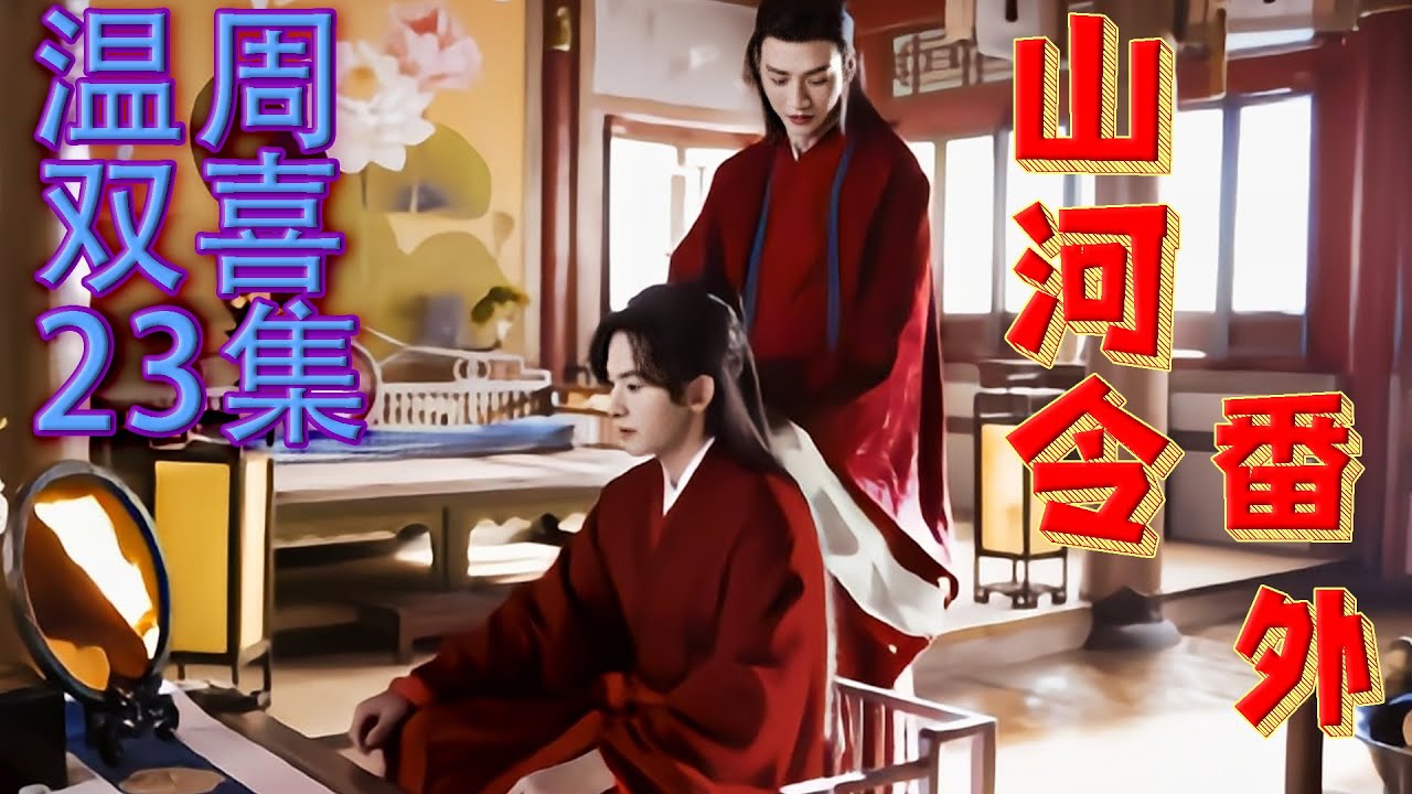 MULTISUB【山河令 Word Of Honor】EP023《山河令番外》温周双喜23集：温客行叫住周子舒，你跑这么快干嘛，等等我 ...