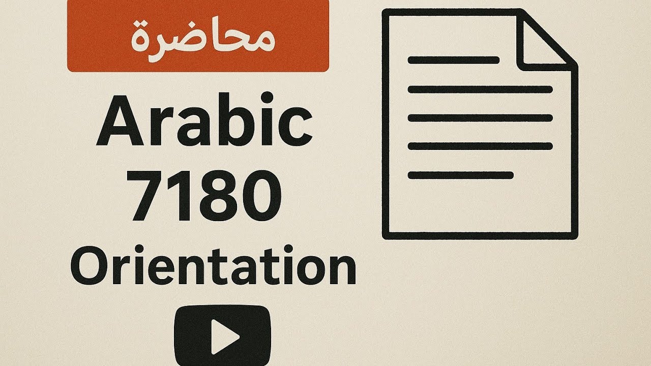 Arabic 7180 Orientation ....محاضرة تعريفية لمنهح كامبردج 7180 - YouTube