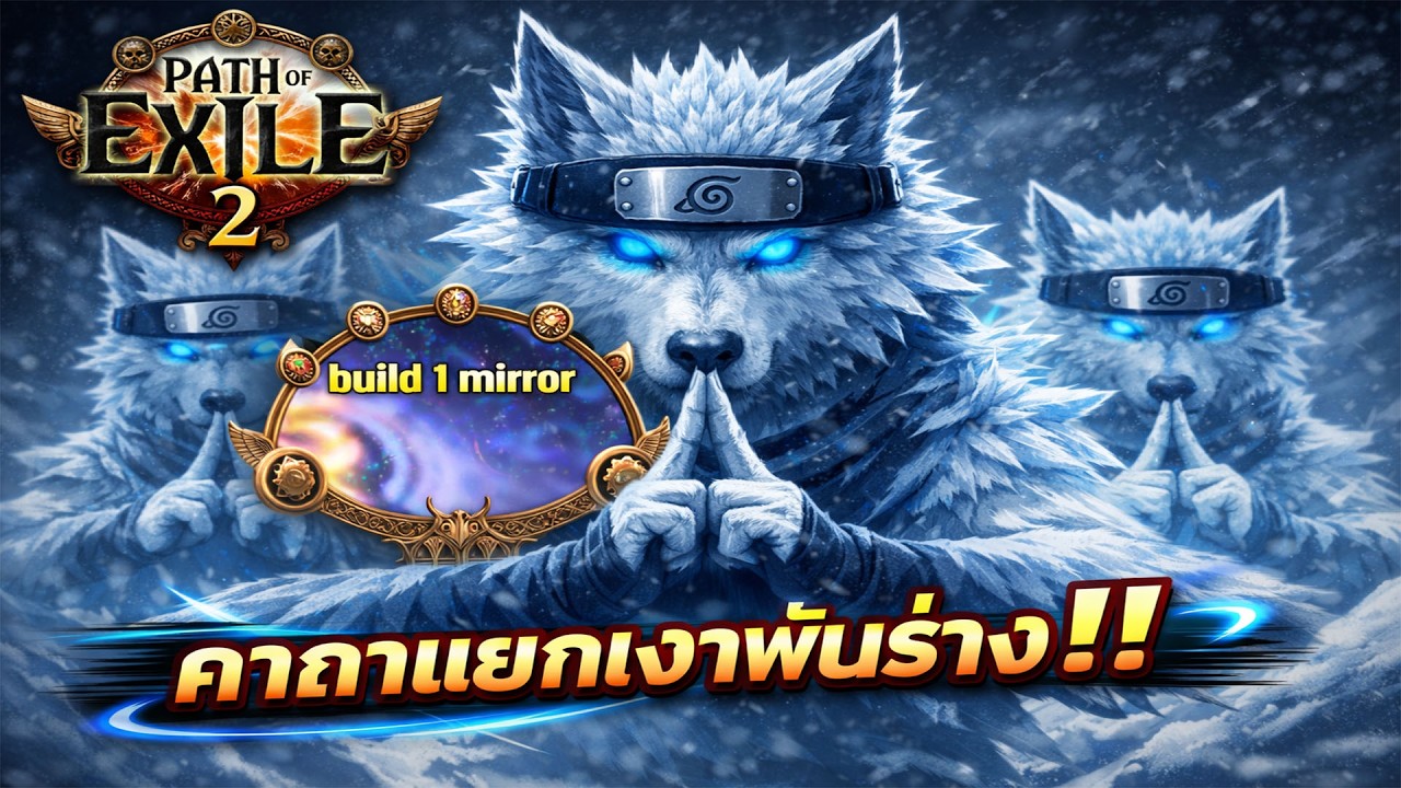 [POE2 0.4] Oracle Ninja Wolf 1 mirror build version หมาป่าระดับเกะนิน ...