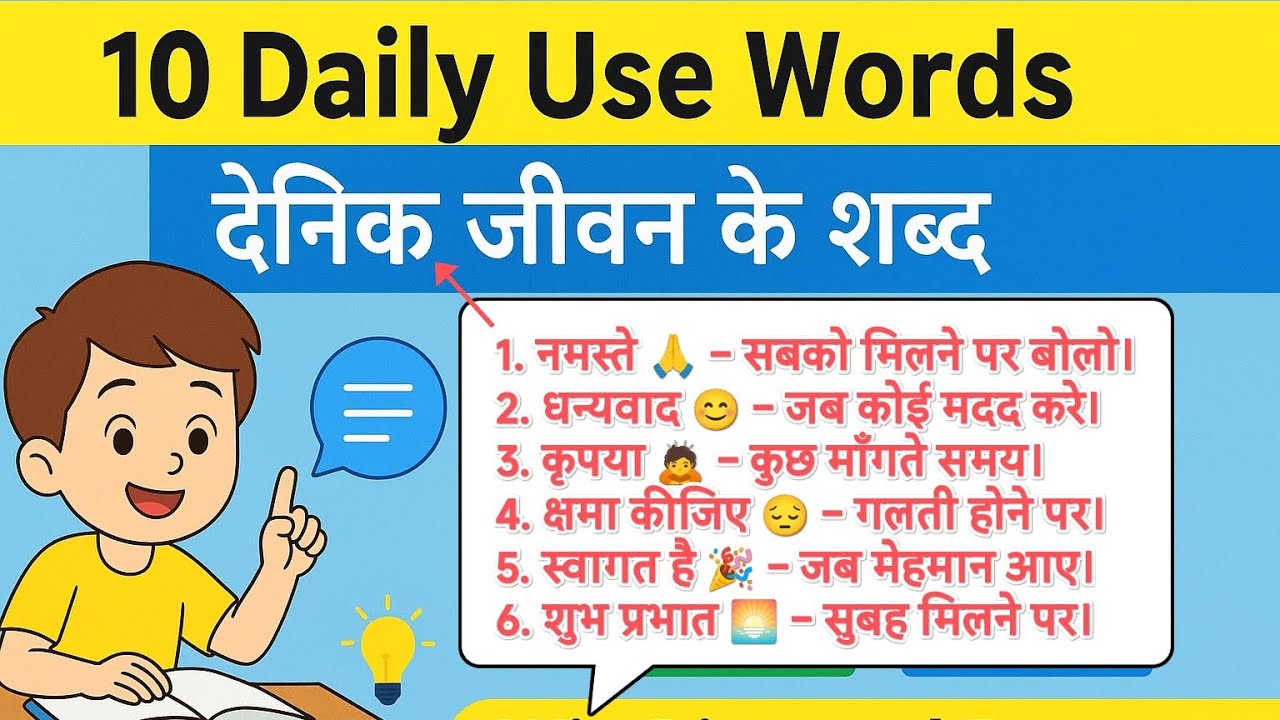 दैनिक जीवन के 10 ज़रूरी शब्द | 10 Daily Use Hindi Words for Kids ...