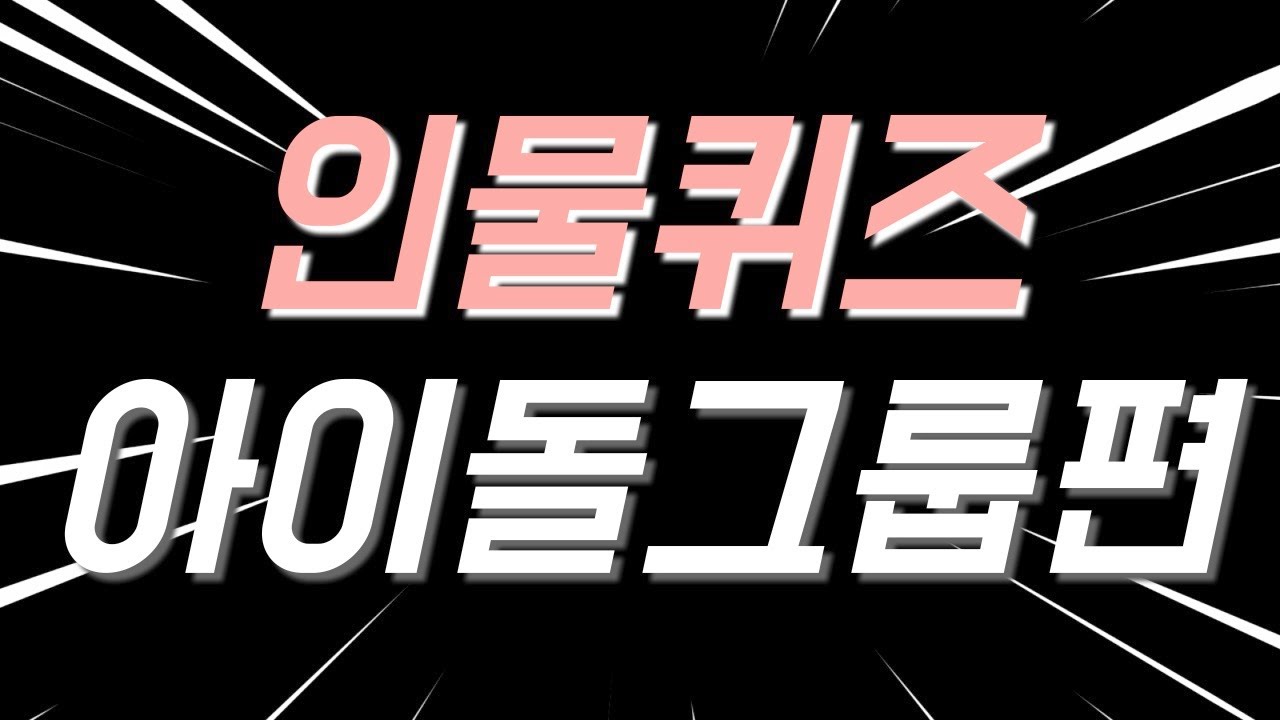 단체게임 인물퀴즈 신서유기퀴즈 K Pop 아이돌 퀴즈 내가 아는 아이돌은 몇팀⁉️ Youtube