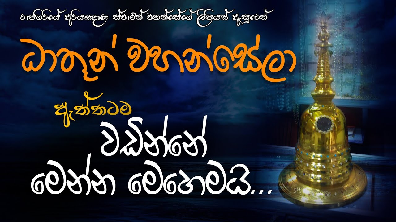 darmaya | dathun wahanse |dantha datun wahanse | dalada wahanse | sl ...