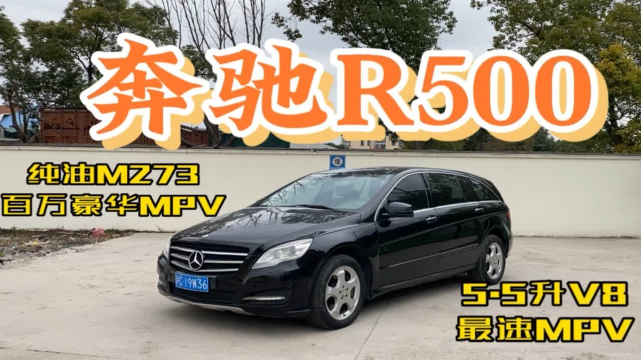 5.5升V8的奔驰R500，销声匿迹的奔驰R级MPV被丰田埃尔法占据了百万豪华MPV的市场 - YouTube