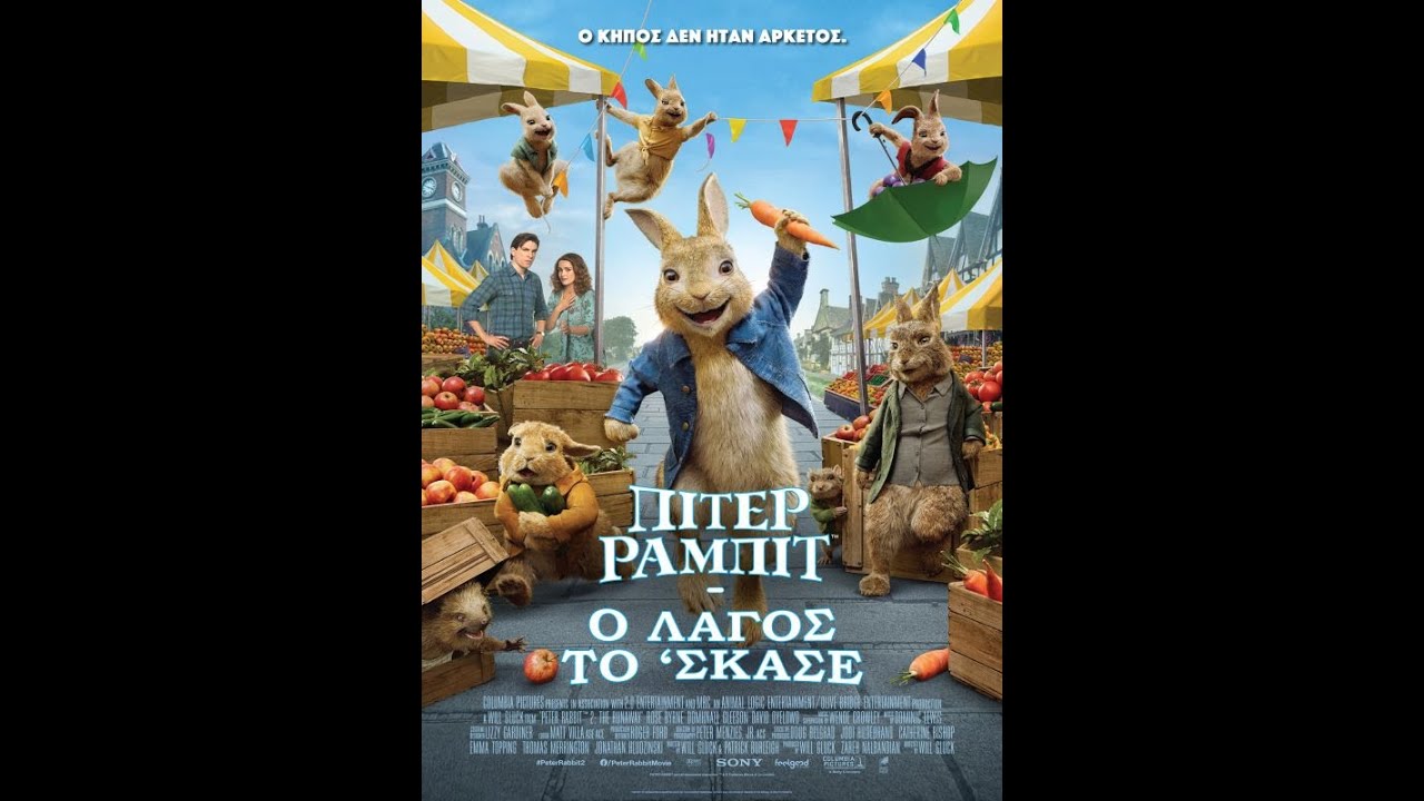 ΠΙΤΕΡ ΡΑΜΠΙΤ: Ο ΛΑΓΟΣ ΤΟ ‘ΣΚΑΣΕ (Peter Rabbit 2: The Runaway) - Teaser ...