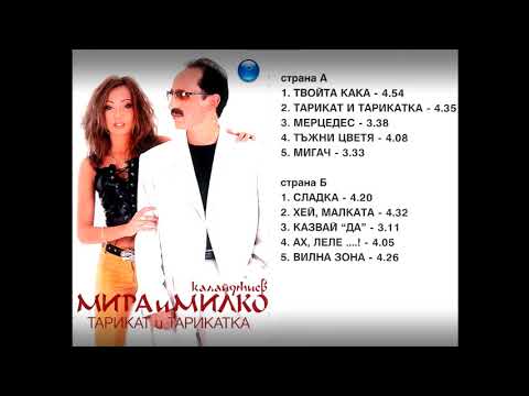 Мира и Милко Калайджиев -Тарикат и тарикатка