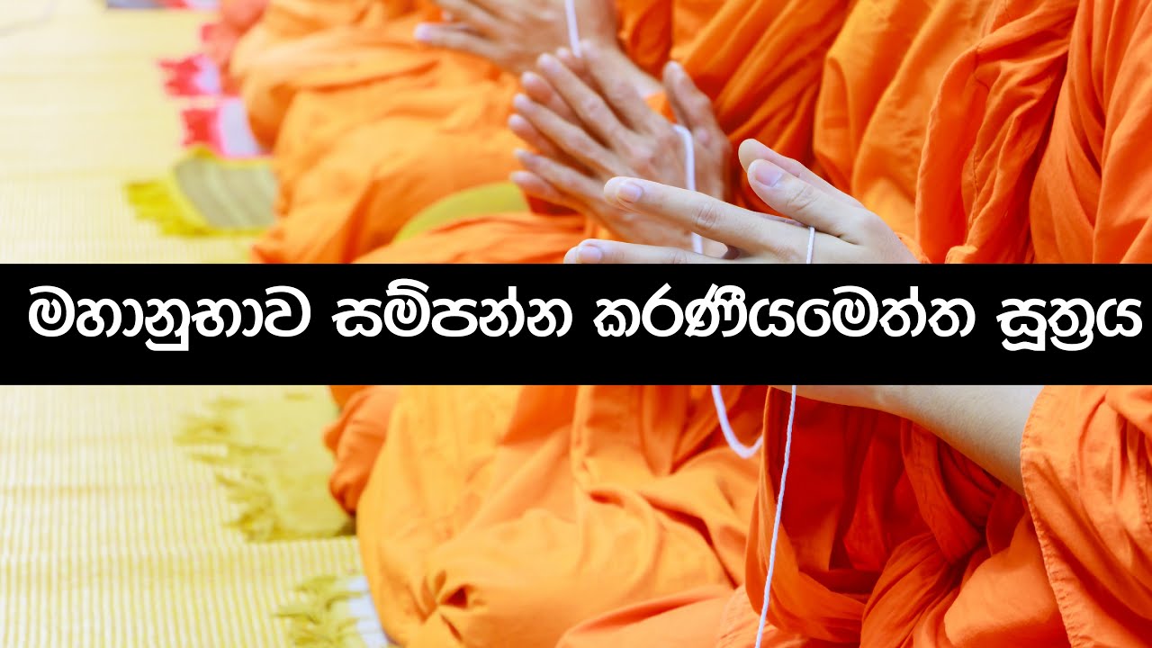 Karaneeya Meththa Suthraya | කරණීය මෙත්ත සූත්‍රය 1ක් වාරයක් - YouTube