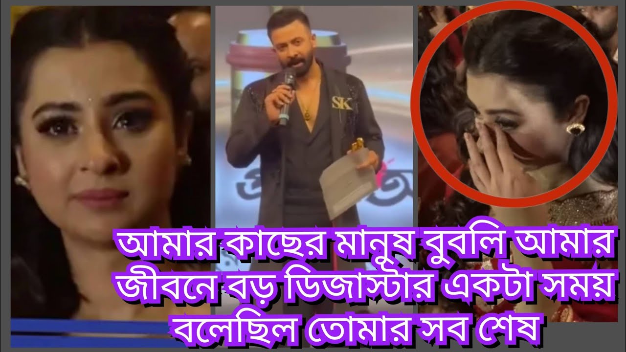 অ্যাওয়ার্ড শোতে স্ত্রীর পরিচয় দিল অপুকে অপমান করলো বুবলিকে শাকিব || apu & shakib ( @ Filmy ...