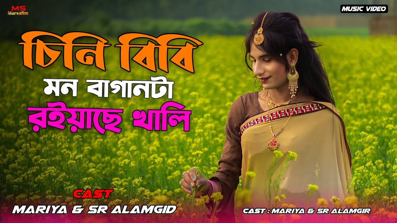 Chini Bibi চিনি বিবি মন বাগানটা রইয়াছে খালি Maria Moni Bipasha - YouTube