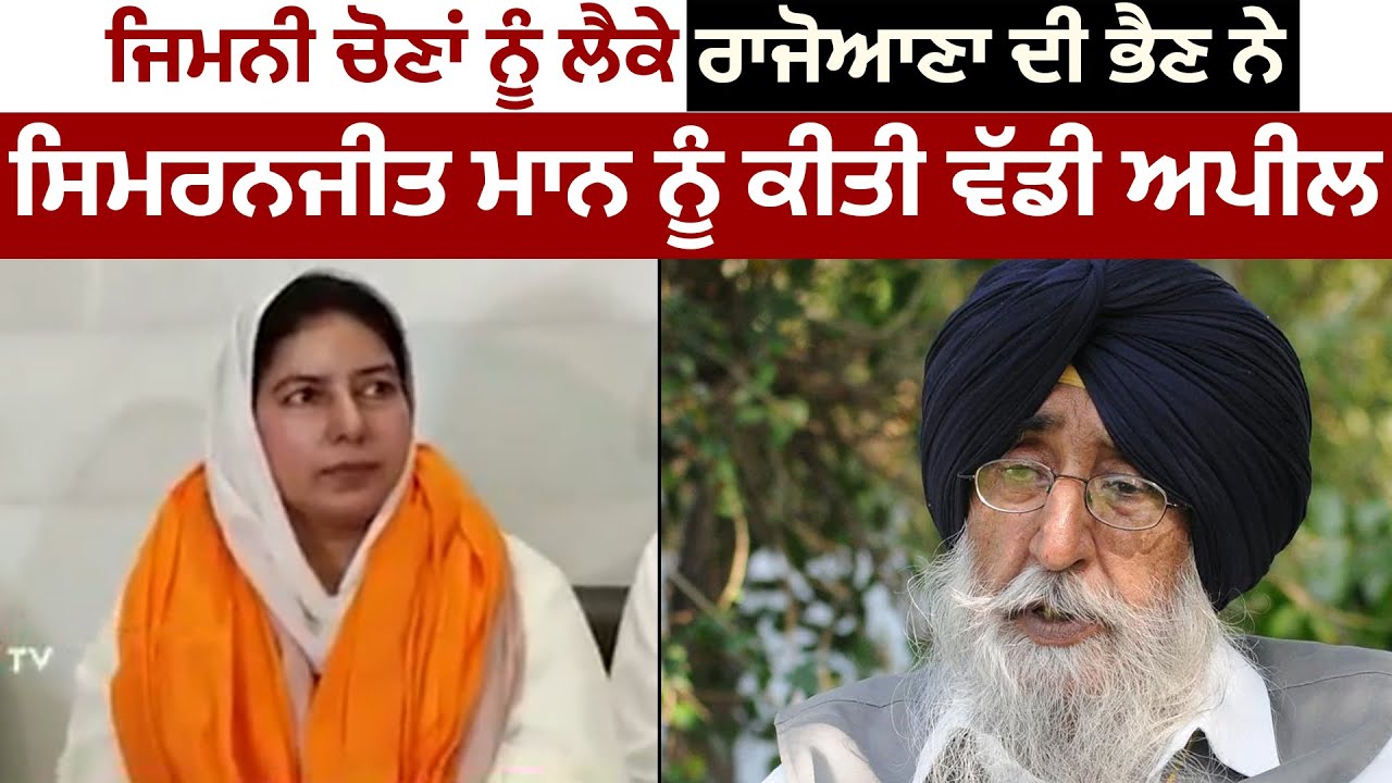 ਜਿਮਨੀ ਚੋਣਾਂ ਨੂੰ ਲੈਕੇ Rajoaana ਦੀ ਭੈਣ ਨੇ ਸਿਮਰਨਜੀਤ ਮਾਨ ਨੂੰ ਕੀਤੀ ਵੱਡੀ ਅਪੀਲ ...