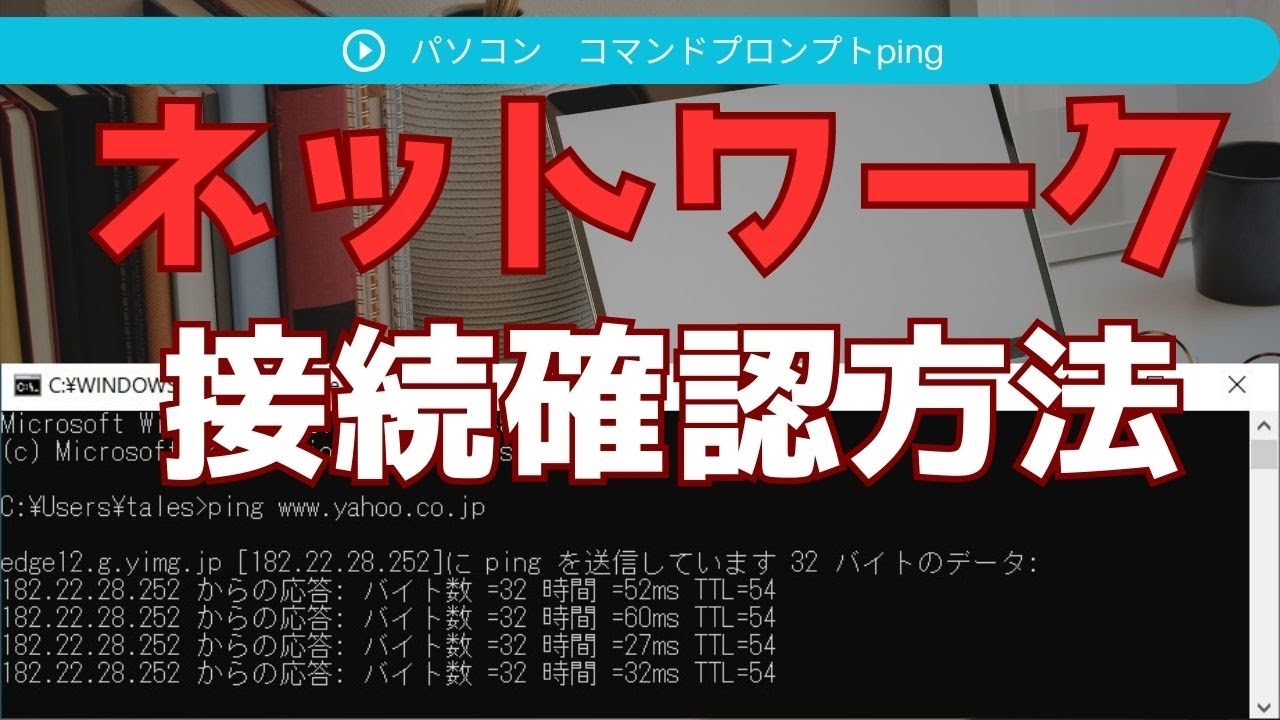通信系コマンドプロンプト使用方法パソコン設定 ~ Ping Tracert Ipconfig~ Youtube