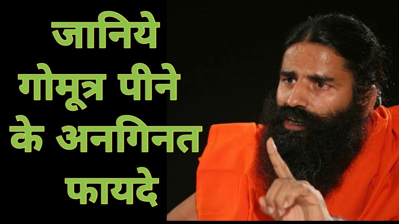 गोमूत्र के फ़ायदे | Benifit of Gomutra | Gomutr ke fayde baba ramdev ...