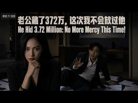 不配上桌？当我撕开老公藏372万的秘密，霸气娘家全员砸门清算！