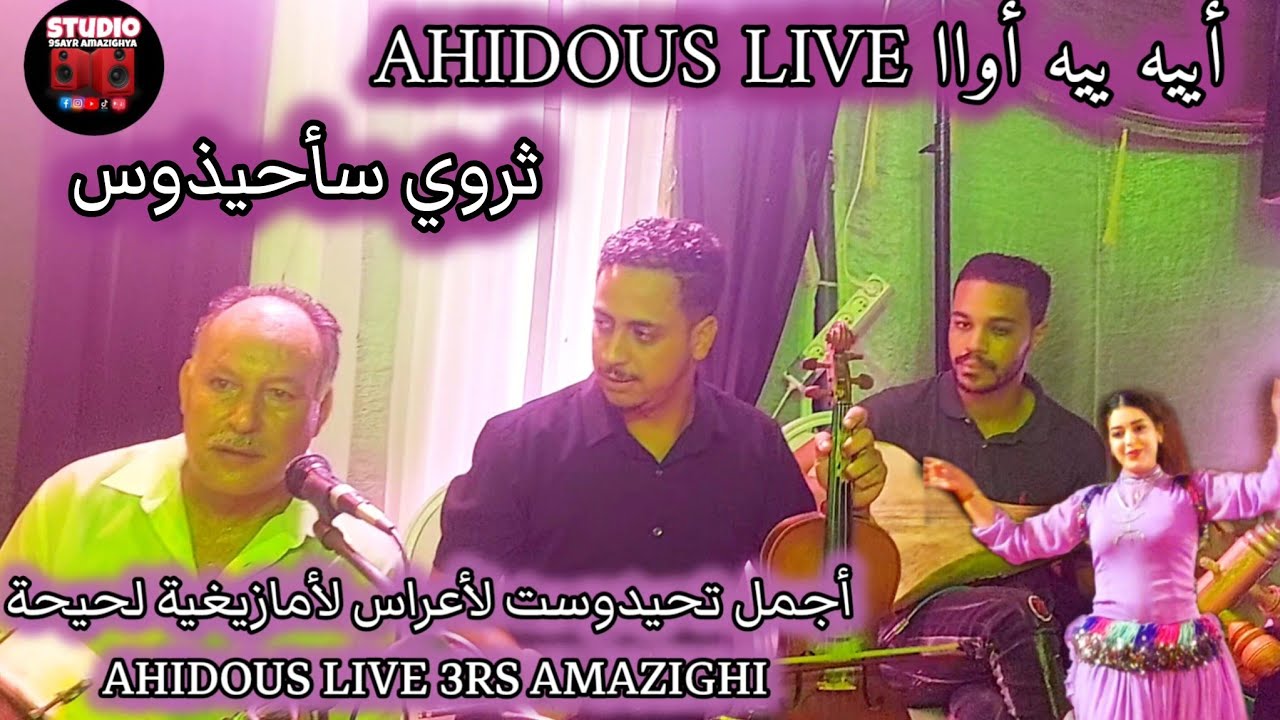 أييه ييه أواا أحيدوس أكثر من رائع كلشي ناشط simo boulach mestapha aziz ...