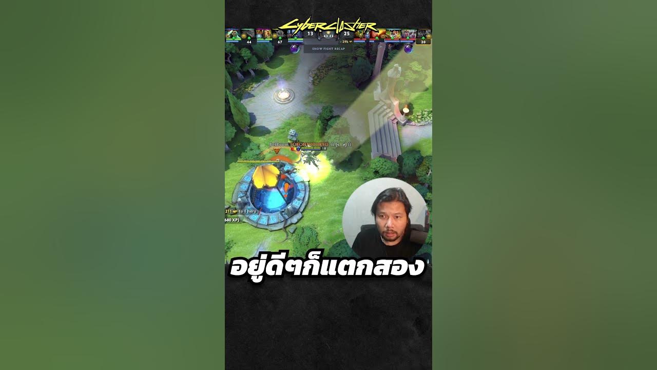 อยู่ดีๆก็แตกสอง #cyberclasher #gaming #dota2 - YouTube