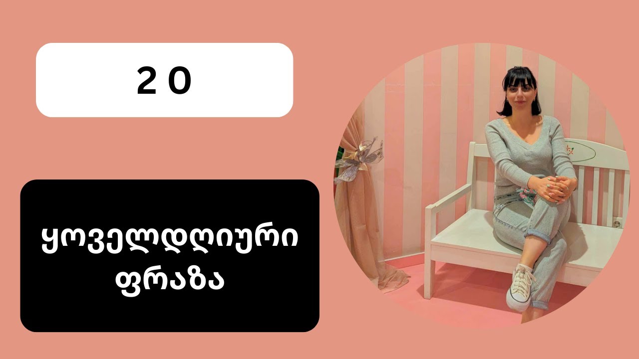 20 ყოველდღიური ფრაზა Youtube
