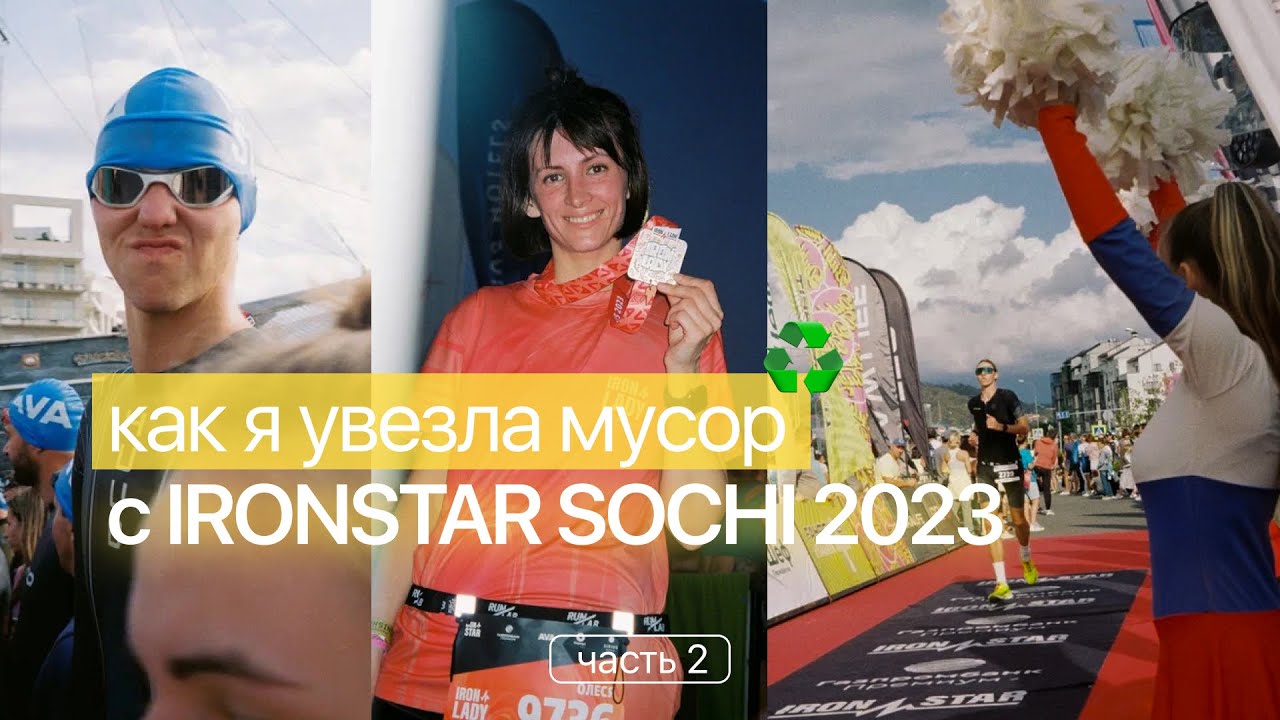 Я УВЕЗЛА МУСОР С IRONSTAR SOCHI 2023 // как я болела за триатлета - YouTube
