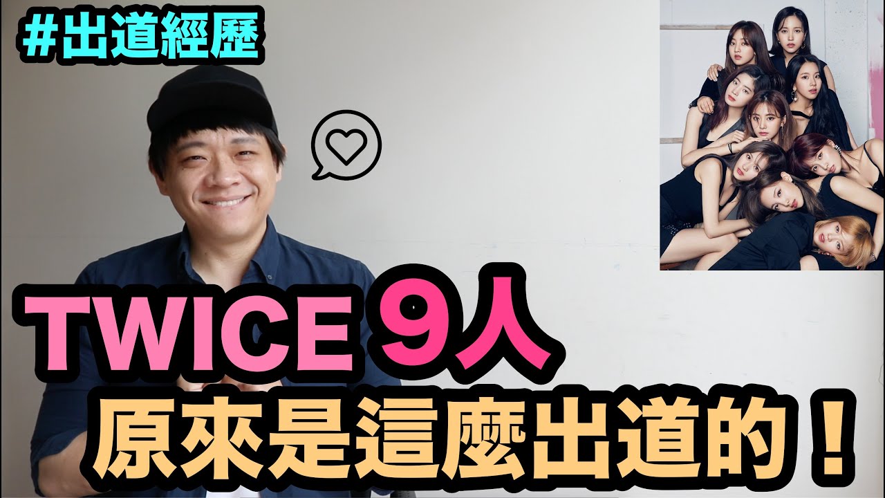 出道經歷｜TWICE 9人原來是這麼出道的！DenQ - YouTube