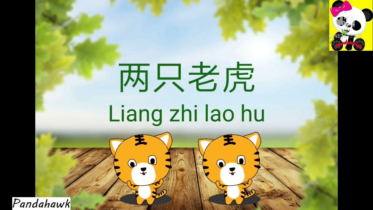 liang zhi lao hu | 两只老虎 | Two tigers | Tiger song | Chinese song for ...
