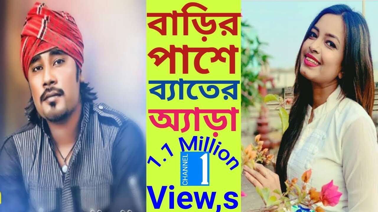 বাড়ির পাশে ব্যাতের আড়া,Channel One Bangladesh,CHANNEL 1 - YouTube