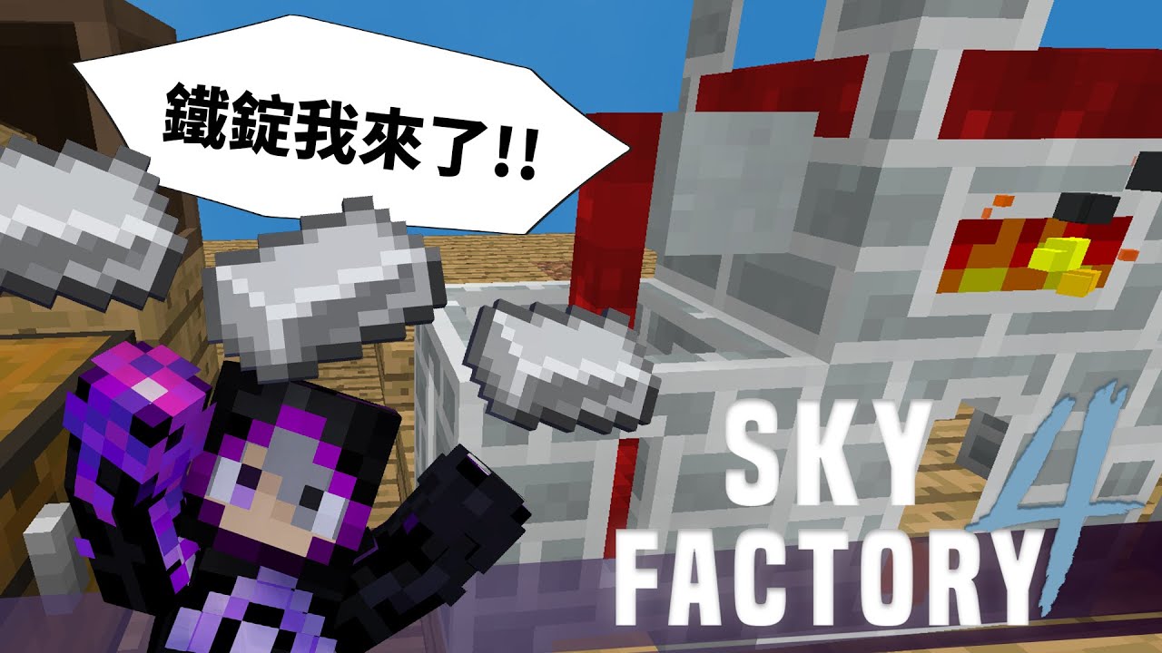 Minecraft 模組包生存 天空工廠4 3 融化鐵琥珀 前進鐵器時代 Youtube