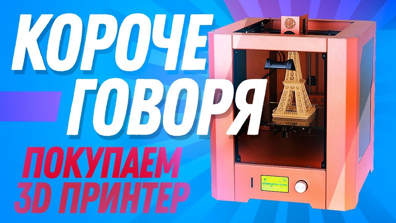 Хотите купить 3d принтер Что ВАЖНО знать перед покупкой 3d принтера