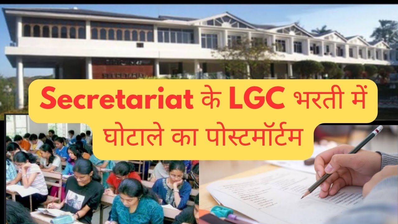 Secretariat के LGC भरती में घोटाले का पोस्टमॉर्टम ll Postmortem of scam ...