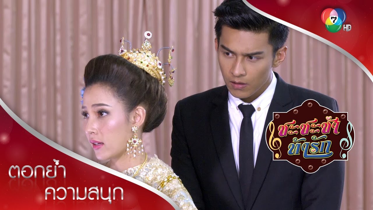 หนูไม่ใช่ลูกของท่านหรอกค่ะ | ตอกย้ำความสนุก ชะชะช่า ท้ารัก EP.7 | Ch7HD ...