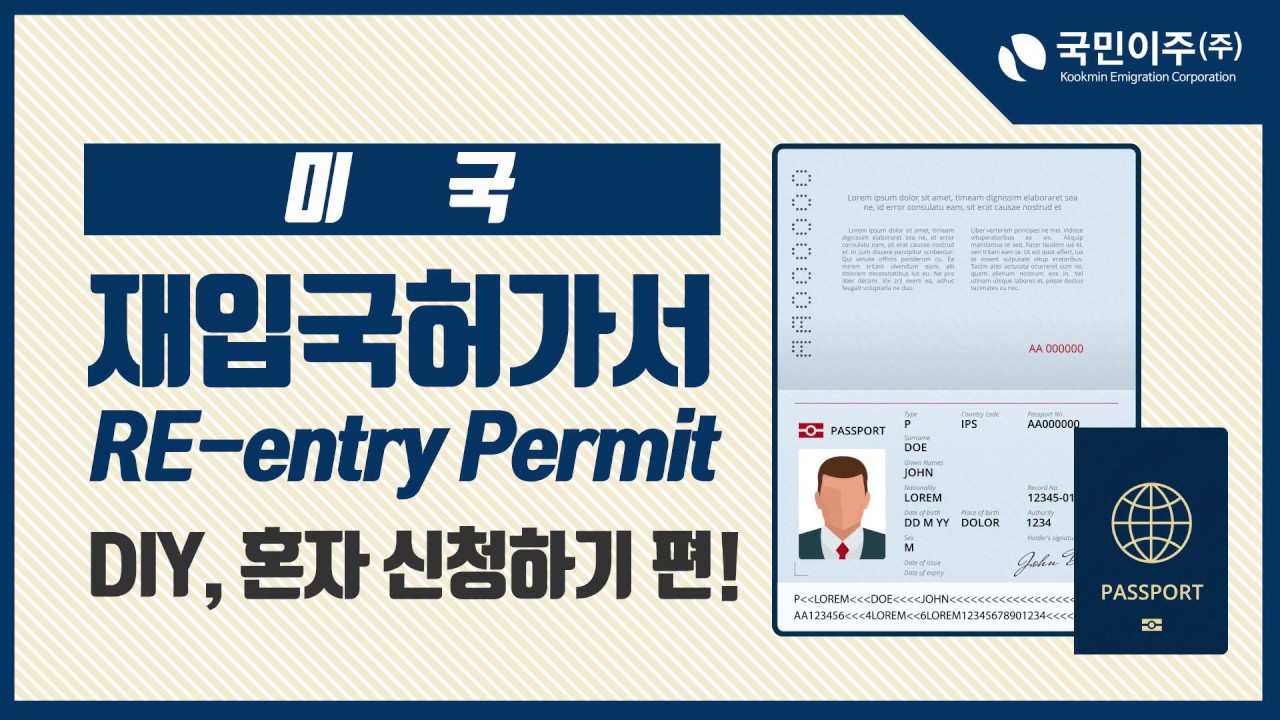미국 영주권 조건! 재입국허가서(Re-entry Permit) DIY, 혼자 신청하기편 - YouTube