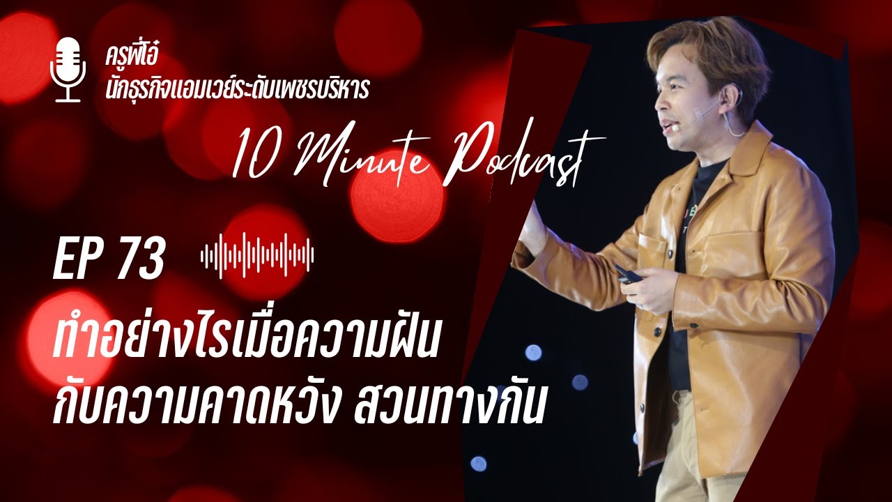EP 73 : ทำอย่างไร เมื่อความฝันกับความหวัง สวนทางกัน - YouTube