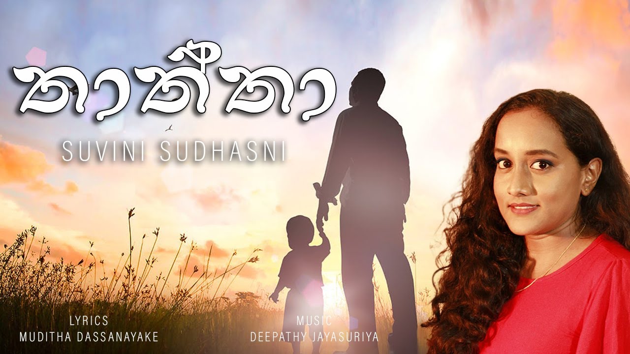 Suvini Sudhasni - Thaththa (තාත්තා) -Ahi Pillamen Pawa- Official Lyrics ...