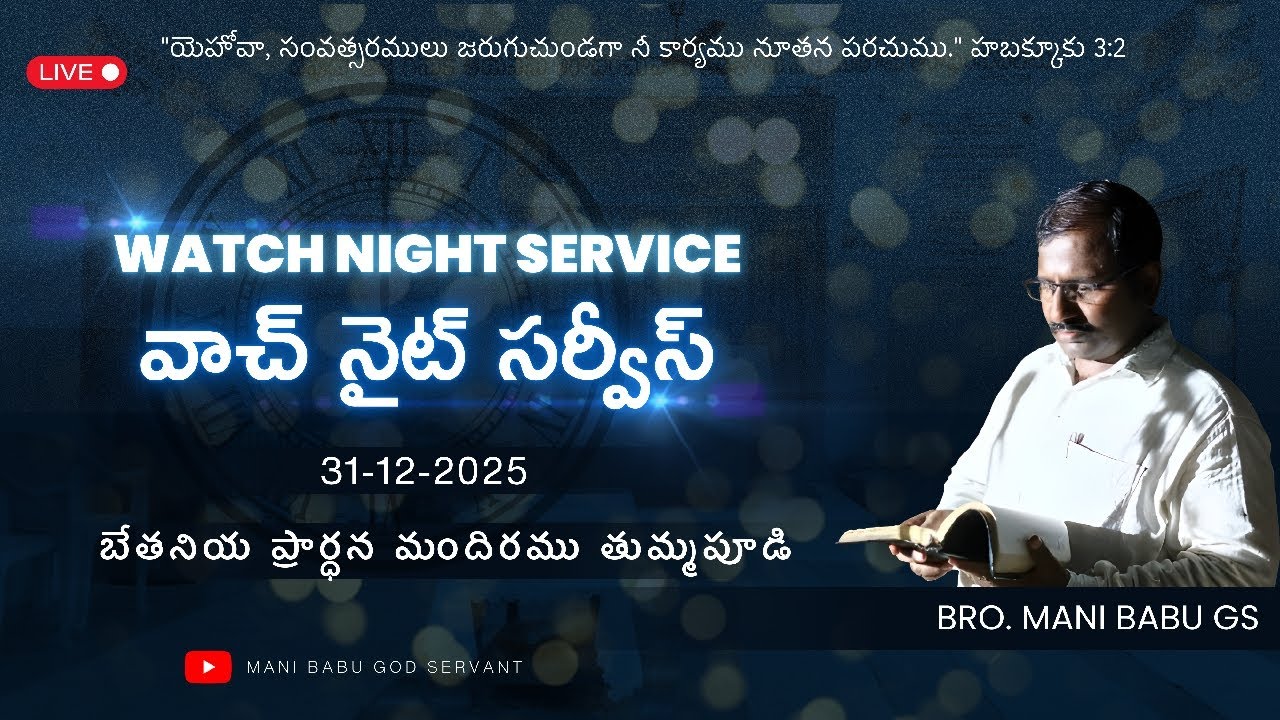 WATCH NIGHT SERVICE || 31-12-2025 || BETHANY PRAYER HOUSE THUMMAPUDI # ...