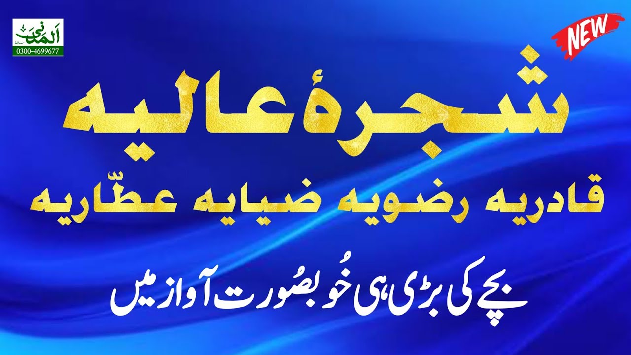 Shajra E Qadriya Razaviya Attaria | Ya ilahi Har Jaga | New Kalam 2021 ...