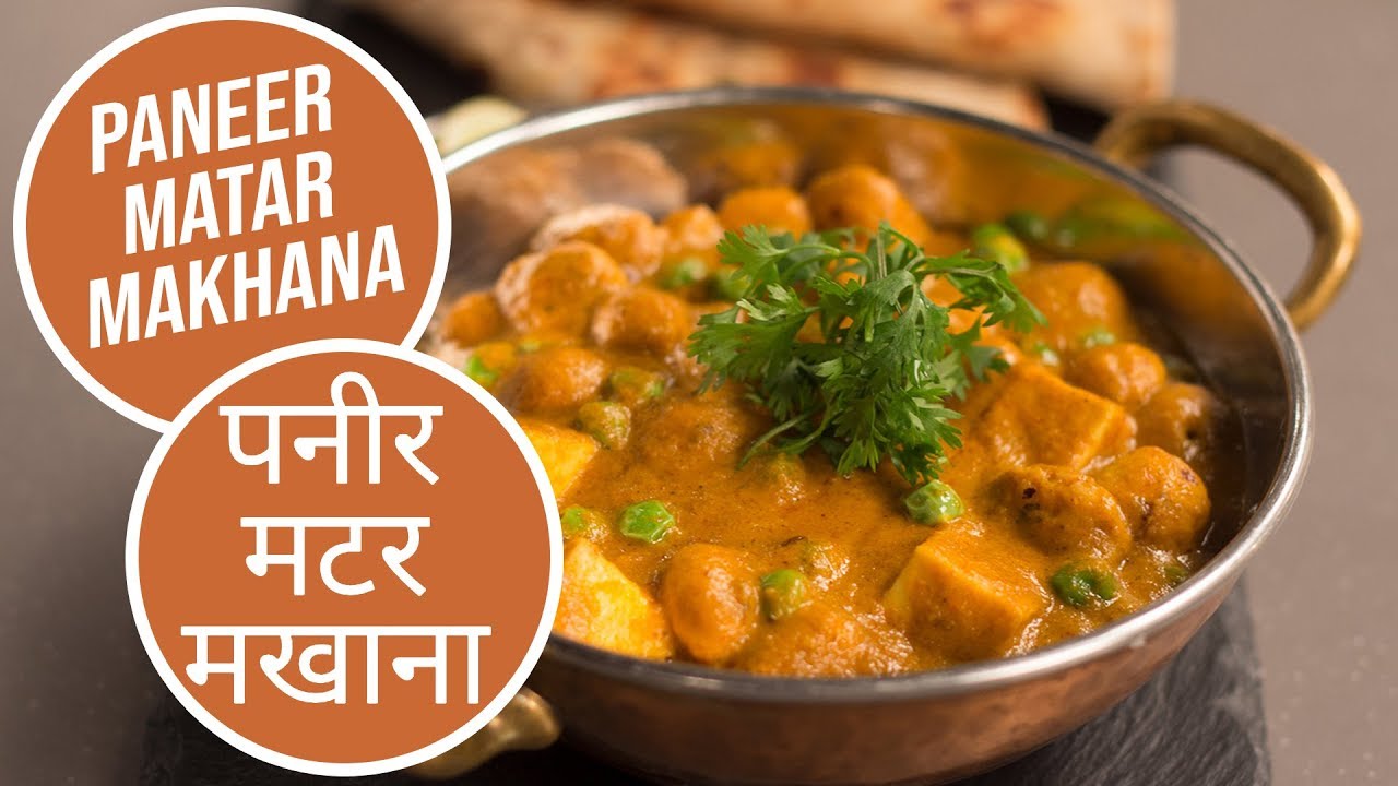 Paneer Matar Makhana | पनीर मटर मखाना | Sanjeev Kapoor Khazana - YouTube