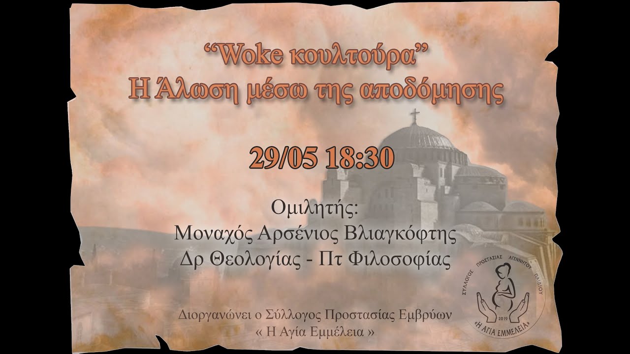 "Woke κουλτούρα"Η Άλωση μέσω της αποδόμησης - π. Αρσένιος Βλιαγκόφτης ...